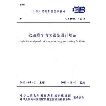 铁路罐车清洗设施设计规范 GB50507-2010