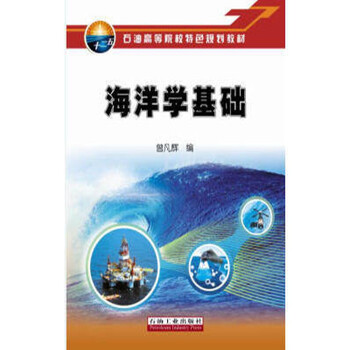 海洋学基础 曾凡辉 编 石油工业出版社