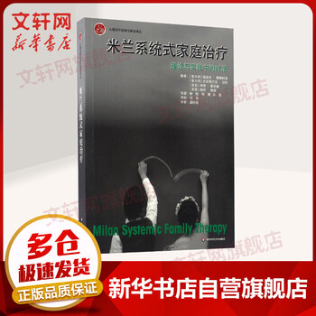 米兰系统式家庭治疗 理论与实践中的对话 心理治疗经典与前沿译丛