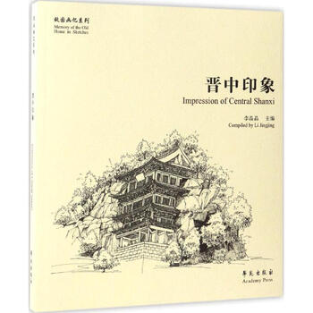 晋中印象 李晶晶 主编 书籍
