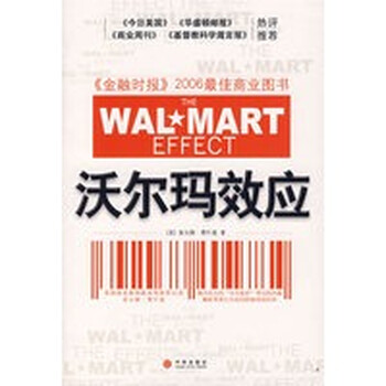 沃尔玛效应