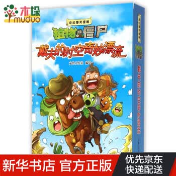 戴夫的时空奇妙漂流(共3册)/奇幻爆笑漫画植物大战僵尸2