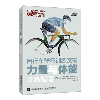 自行车骑行训练突破-力量与体能训练指南