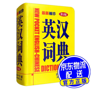 袖珍英汉词典（第2版）