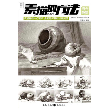 素描的方法(组合静物)/敲门砖