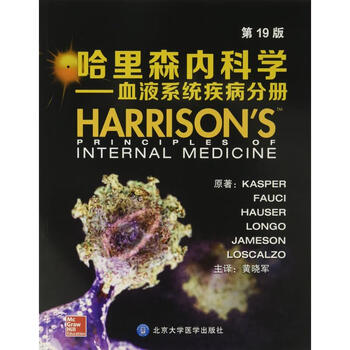 哈里森内科学 北京大学医学出版社