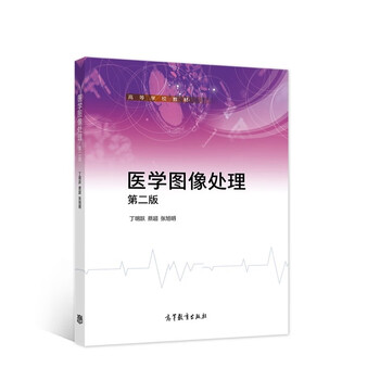 医学图像处理 第二版
