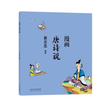 {正版新书}漫画唐诗说9787554562376