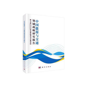 中国能源与交通领域战略研究报告第七届科技委能源与交通学科学与自然9787030650627
