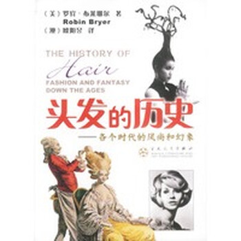 头发的历史:各个时代的风尚和幻象