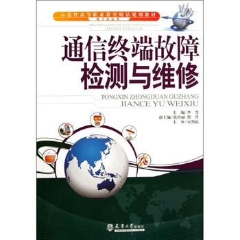 通信终端故障检测与维修