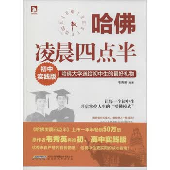 哈佛凌晨四点半(初中实践版)