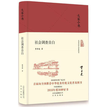 社会调查自白
