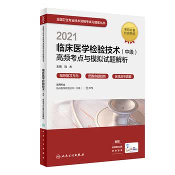 人卫版·2021卫生资格考试·2021临床医学检验技术（中级）高频考点与模拟试题解析（配增值）习题