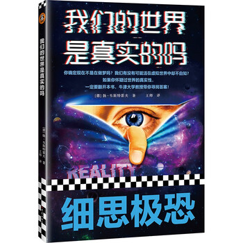 我们的世界是真实的吗（细思极恐！如果你怀疑过世界的真实性，翻开本书，牛津教授带你寻找答案）