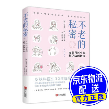 不老的秘密：皮肤科医生的科学防晒指南