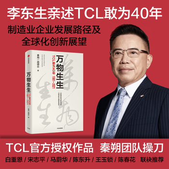 万物生生 TCL敢为40年 秦朔等著 马蔚万物生生：TCL敢为40年