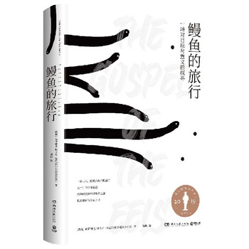 鳗鱼的旅行(精)