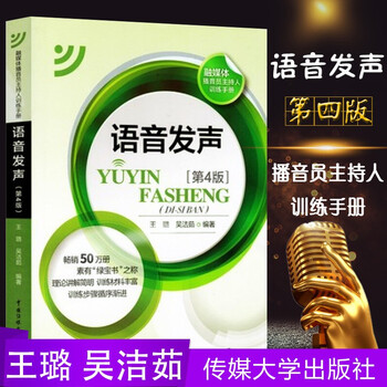 语音发声第4版 绿宝书 王璐 吴洁茹 主编 中国传媒大学出版社 融媒体播音员主持人训练手册教程教材基本功朗诵书