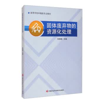 [正版图书]固体废弃物的资源化处理