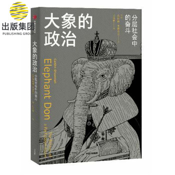 大象的政治(分层社会中的奋斗)