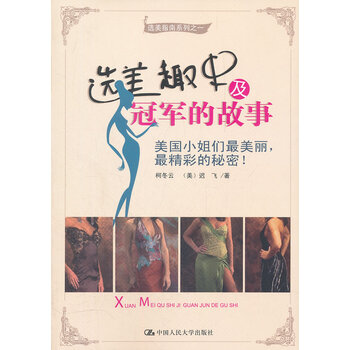选美趣史及冠军的故事(选美指南系列之一)【正版图书，售后无忧】
