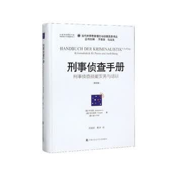刑事侦查手册：刑事侦查技能实务与培训 洛尔 著,[德]阿克曼 编,克拉格斯 编,王世全 编,马玉生