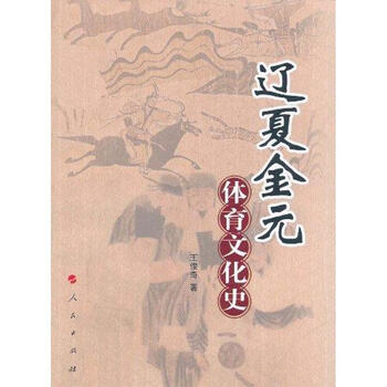 辽夏金元体育文化史