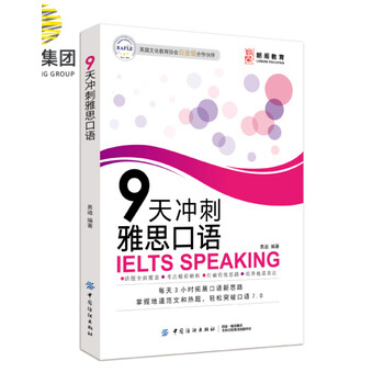 9天冲刺雅思口语