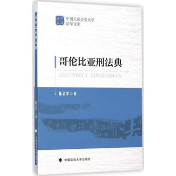 哥伦比亚刑法典