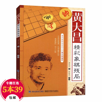 【包邮】棋牌象棋教程 黄大昌精彩象棋残局