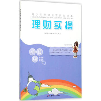 青少年理财教育系列读本理财实操