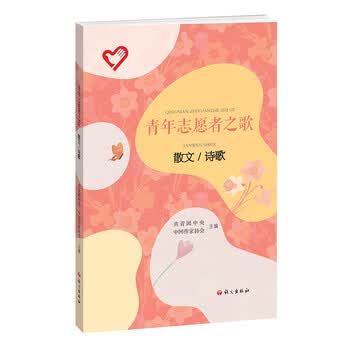 青年志愿者之歌.散文 诗歌