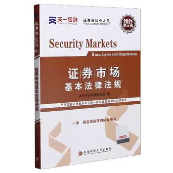 证券市场基本法律法规(第2版2021新大纲证券业从业人员一般从业资格考试辅导教材)