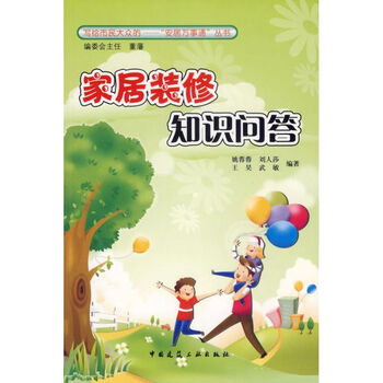 家居装修知识问答 姚蓉蓉  等编 作 书籍