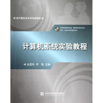 计算机系统实验教程 赵星秋//佟强  书籍