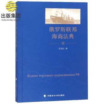 俄罗斯联邦海商法典