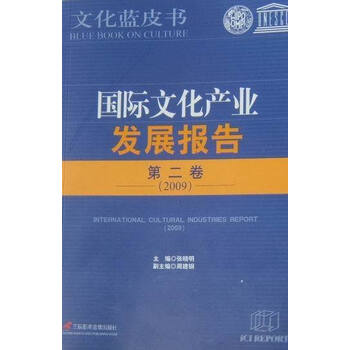 国际文化产业发展报告-第二卷 张晓明 主编