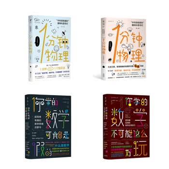 1分钟爱上物理和数学（套装4册）