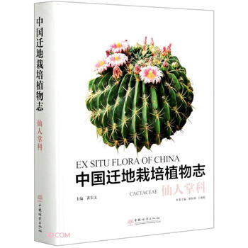 中国迁地栽培植物志(仙人掌科)(精)