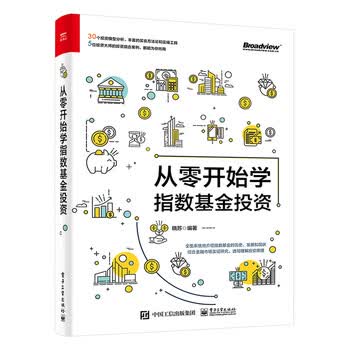 正版 从零开始学指数基金投资9787121428043