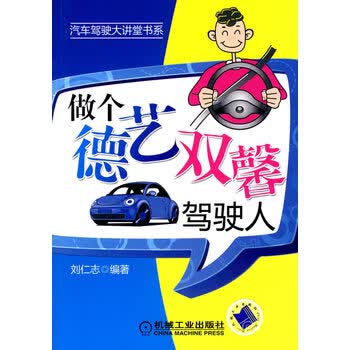 做个德艺双馨驾驶人 刘仁志著  机械工业出版社