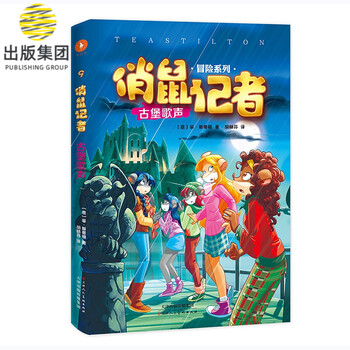 俏鼠记者9 古堡歌声