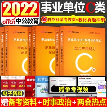 2022年事业单位c类考试用书自然科学专技类综合应用能力职测广西安徽甘肃内蒙古湖北宁夏贵州四川陕西辽宁广东山东河南河北福建黑龙江西山西吉林云南浙江苏湖南省联考事业编制试题教材历年真题冲刺预测试卷