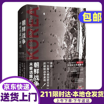 朝鲜战争 : 未曾透露的真相（精装典藏版）