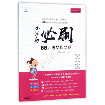 小升初必刷68篇语文作文题