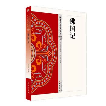 包邮：佛国记 传记 法显生平事迹  图书