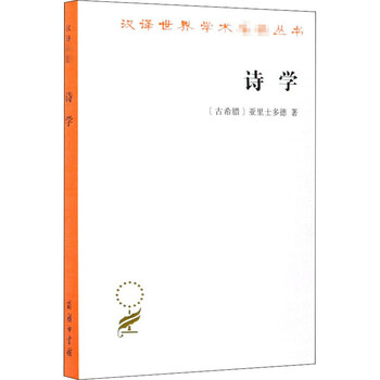 诗学 (古希腊)亚里士多德  陈中梅 译 书籍
