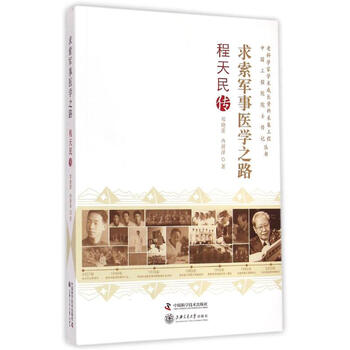 求索军事医学之路 邓晓蕾//冉新泽 作 书籍