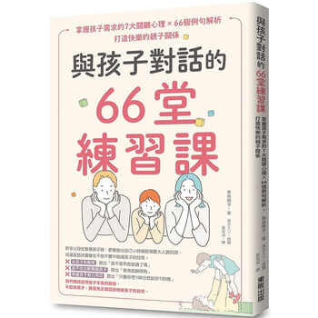 预售 原版进口书 曾田照子与孩子对话的66堂练课：掌握孩子需求的7大关键心理×66个例句解析